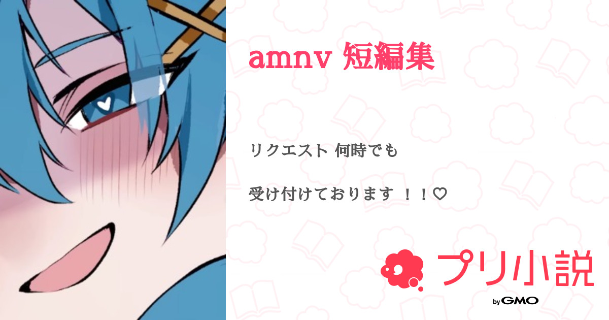 amnv 短編集 - 全4話 【連載中】（ぺ ろ り 💙 🎶さんの小説） | 無料スマホ夢小説ならプリ小説 byGMO
